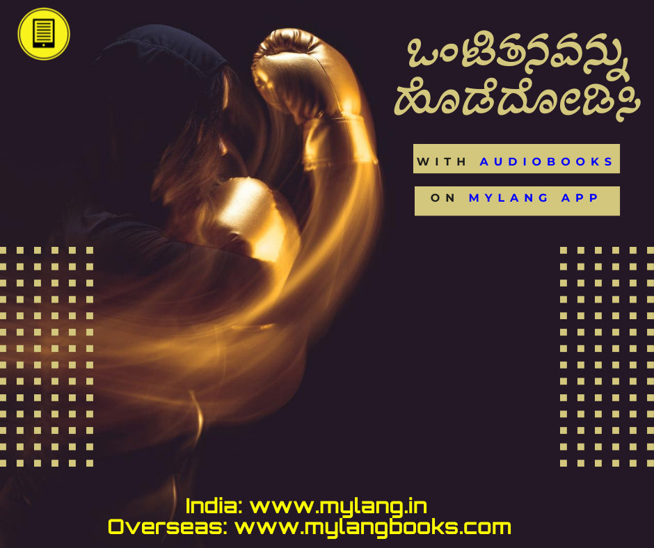 ನಮ್ಮ ಆಡಿಯೋಗೆ ನಿಮ್ಮ ದನಿ - MyLang Talent Hunt