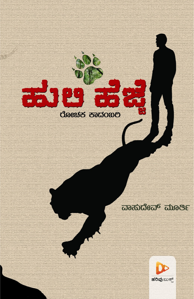 ಹುಲಿ ಹೆಜ್ಜೆ – MyLang