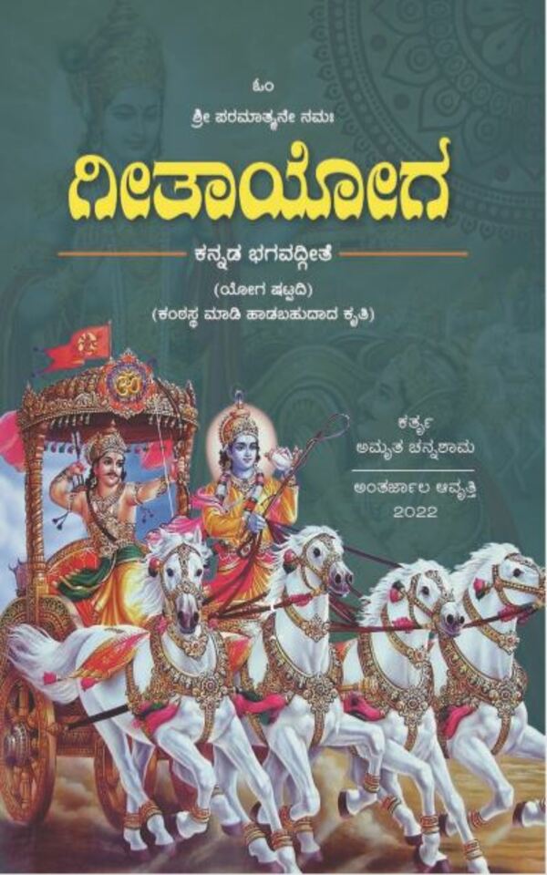 ಗೀತಾಯೋಗ – MyLang