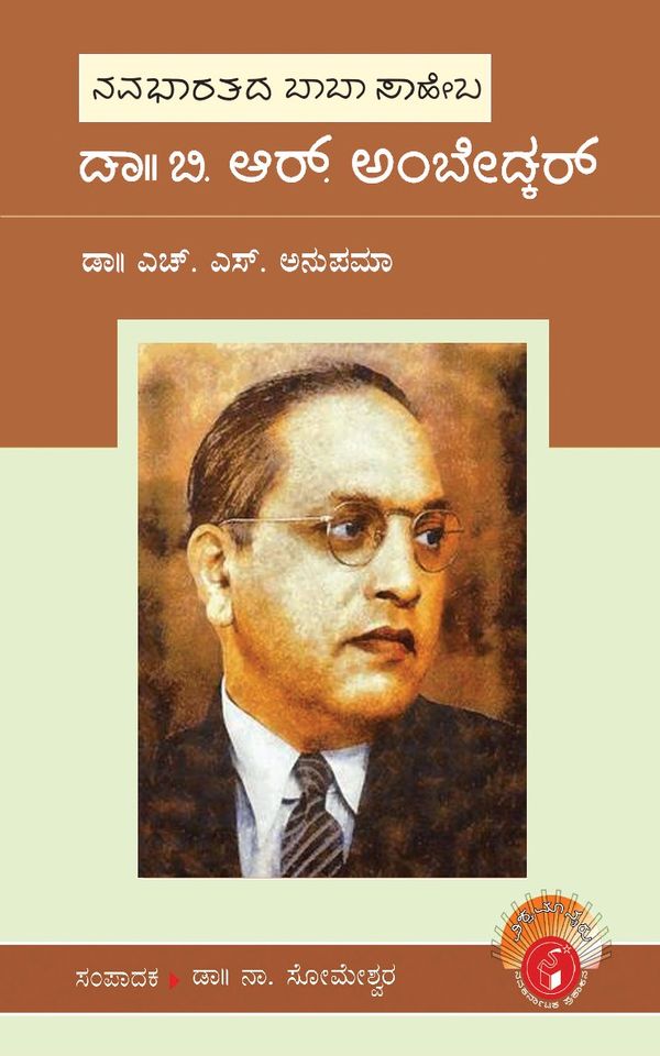 ಡಾ|| ಬಿ. ಆರ್. ಅಂಬೇಡ್ಕರ್ - ಅನುಪಮಾ ಎಚ್ ಎಸ್ / Dr. B. R. Ambedkar by ...