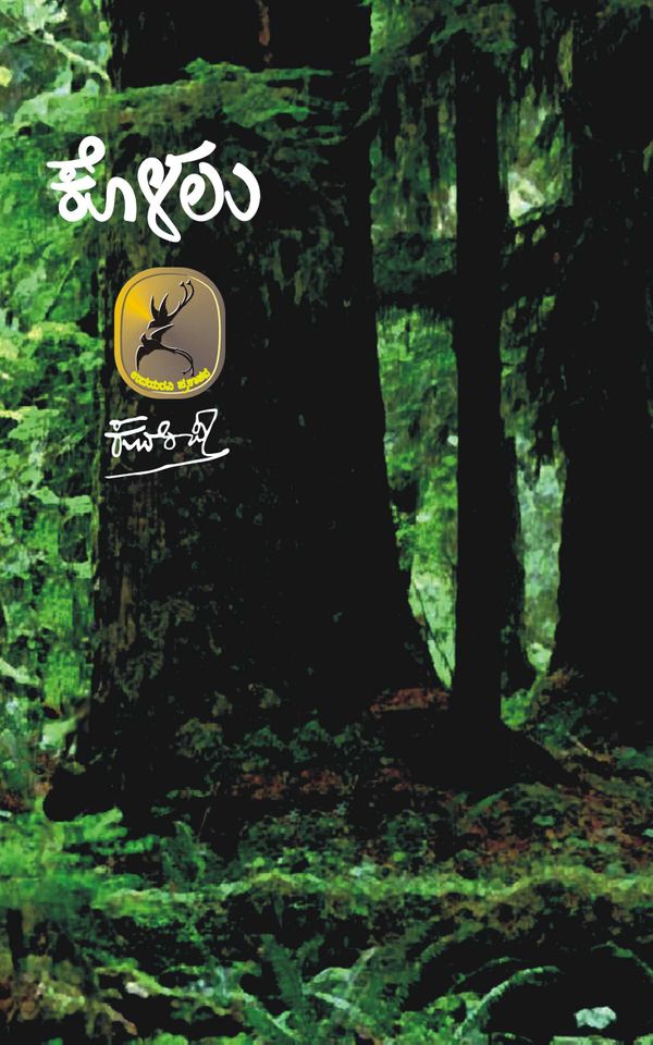 ಕೊಳಲು - ಕುವೆಂಪು / Kolalu by Kuvempu – MyLang