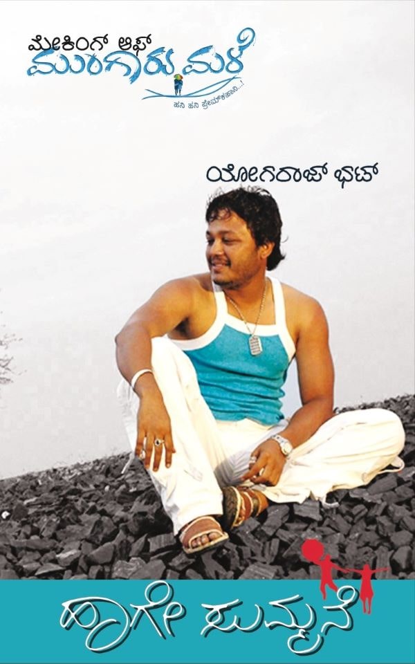 ಮೇಕಿಂಗ್ ಆಫ್ ಮುಂಗಾರು ಮಳೆ - ಯೋಗರಾಜ್‌ ಭಟ್ / Making Of Mungaaru Male by ...