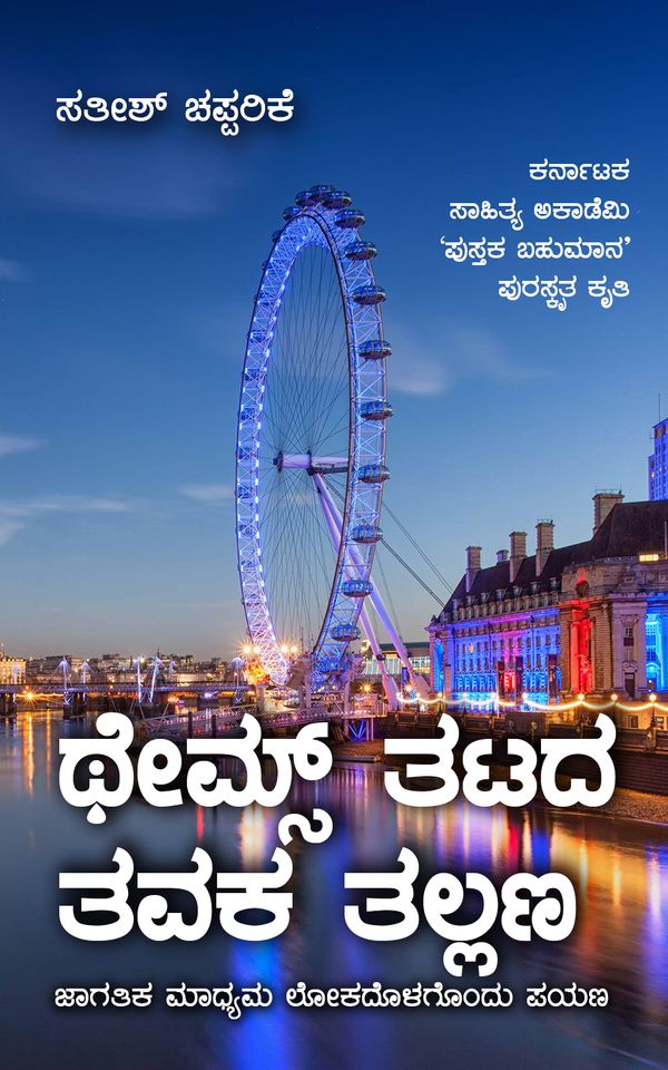 ಥೇಮ್ಸ್ ತಟದ ತವಕ ತಲ್ಲಣ - ಸತೀಶ್ ಚಪ್ಪರಿಕೆ / Thames Tatada Tavaka Tallana By ...